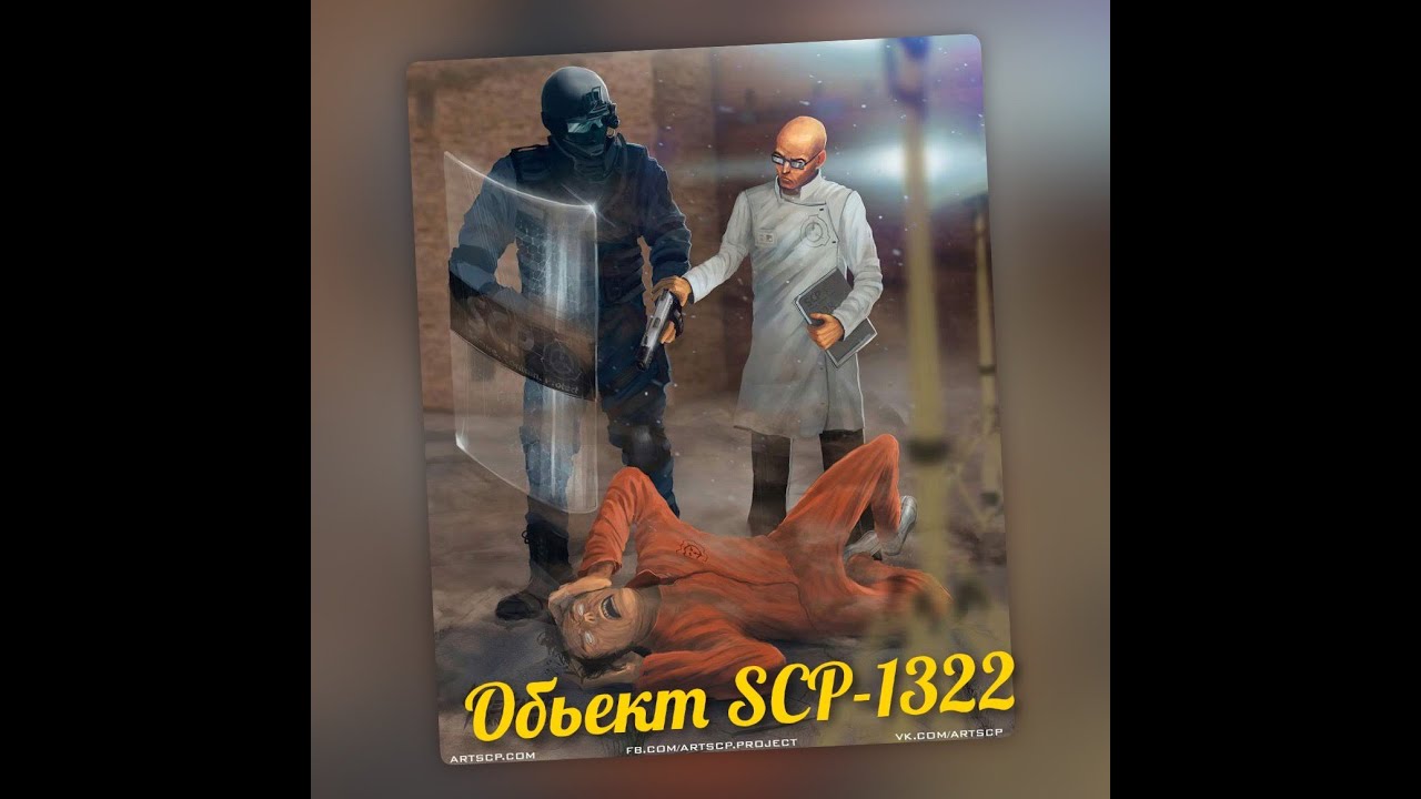 Что такое Фонд SCP и объект SCP-1322? - YouTube