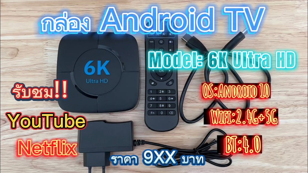 EP.43 รีวิว!!Android TV Box|Model:6K Ultra HD|ราคาไม่ถึงพันบาท|โม้จนชิน ...