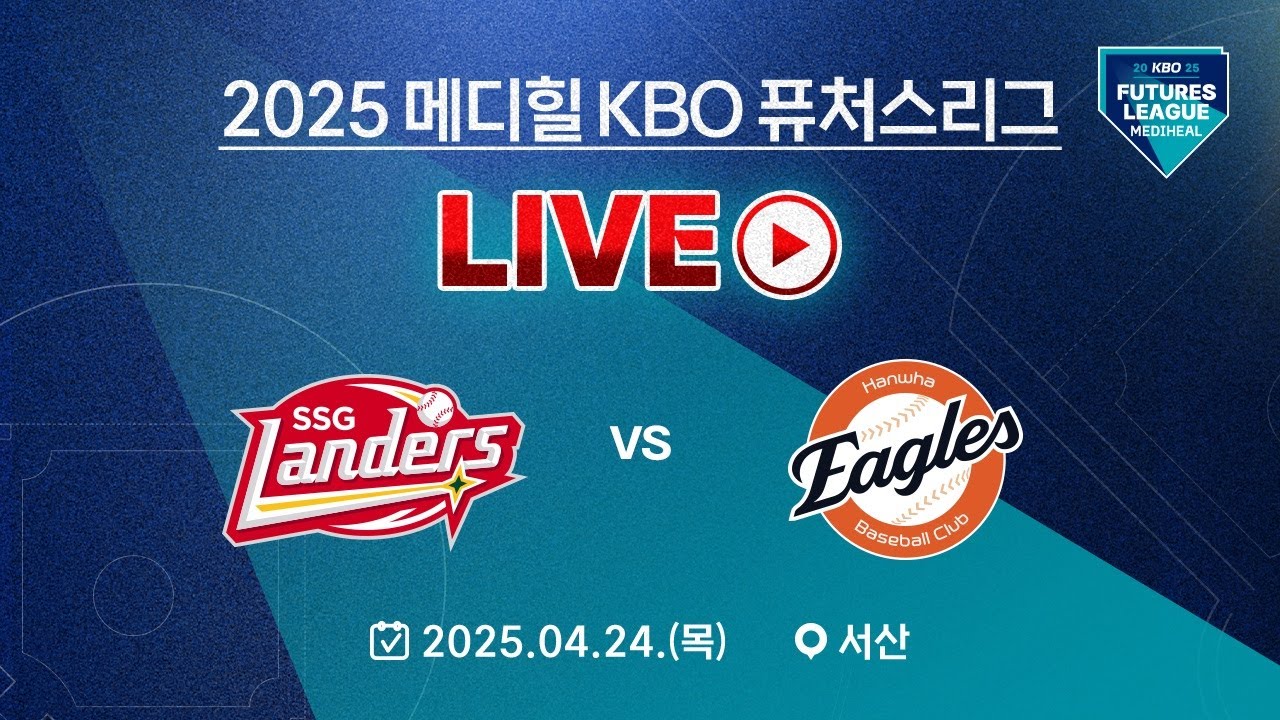2025 메디힐 KBO 퓨처스리그 LIVE | SSG 랜더스 VS 한화 이글스 - YouTube