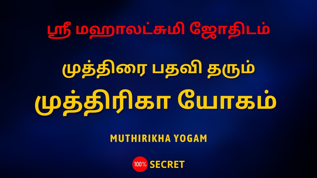 முத்திரை பதவி தரும் முத்திரிகா யோகம் | Sri Mahalakshmi Jothidam | Tamil ...