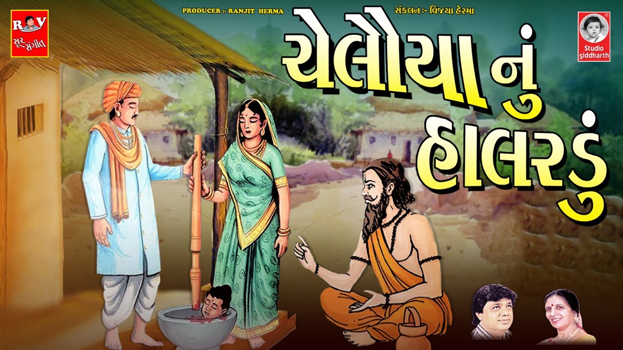 ચેલૈયા નું હાલરડું || Chelaiya Nu Halardu ( With Lyrics ) - YouTube