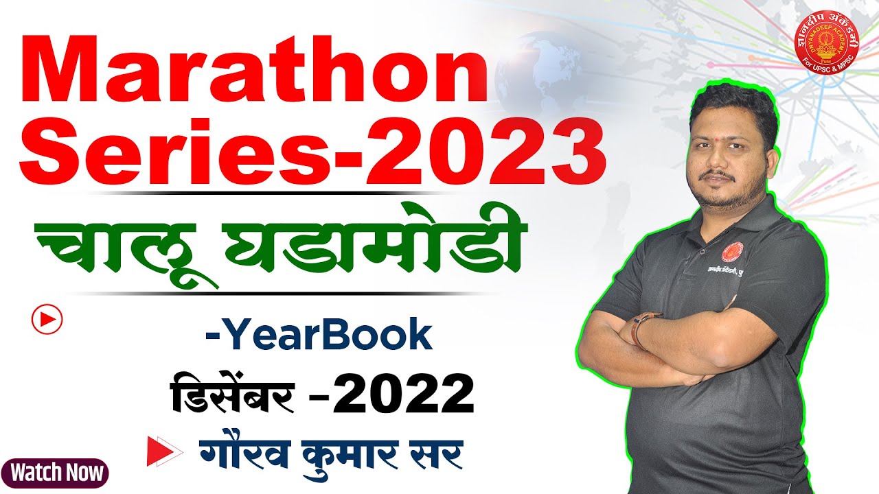 December 2022 | Monthly Current Affairs #mpsc #combine #upsc - YouTube