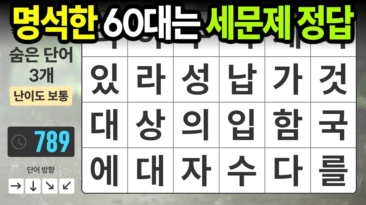 똑똑한 어르신 한번 찾아주세요 숨은단어찾기치매예방치매테스트치매예방퀴즈단어퀴즈치매예방활동낱말퀴즈 Youtube