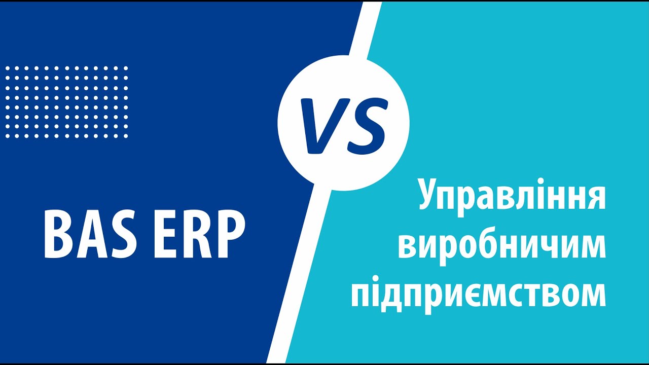 Що обрати: BAS ERP чи Управління виробничим підприємством? Порівняння ...