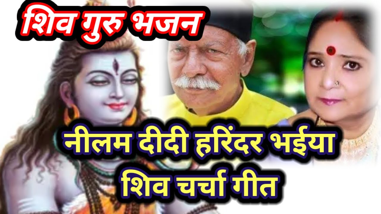 #video shiv guru ka geet || शिव चर्चा का गाना|| shiv guru ka maithili ...