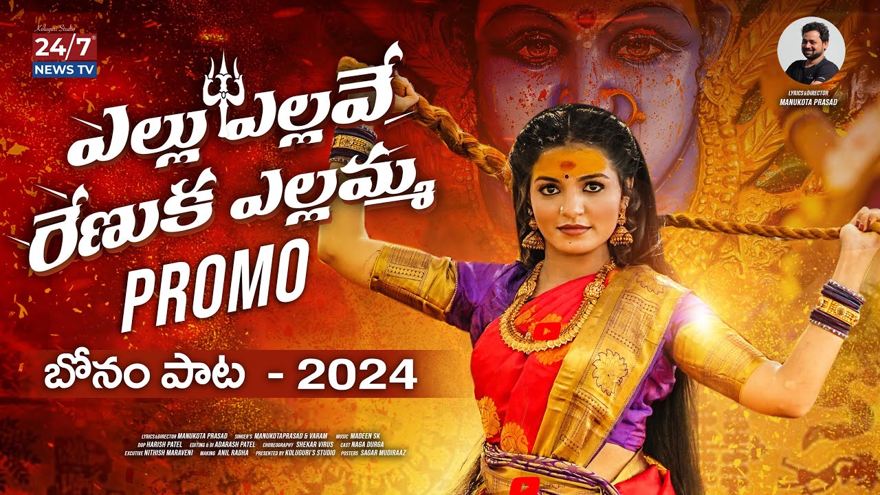 2024 Bonalu Song | PROMO | Naga Durga | Singer Varam | Manukota Prasad ...