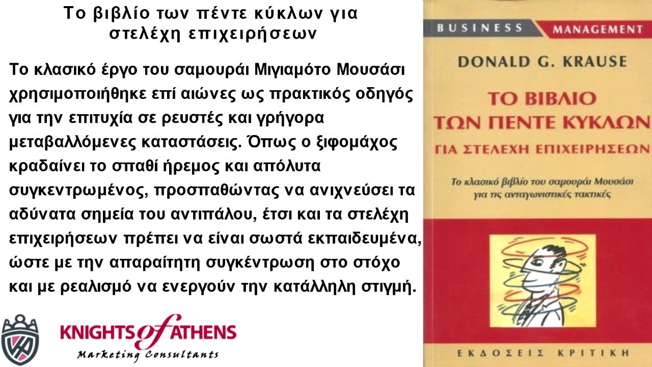 ΤΟ ΒΙΒΛΙΟ ΤΩΝ ΠΕΝΤΕ ΚΥΚΛΩΝ ΓΙΑ ΣΤΕΛΕΧΗ ΕΠΙΧΕΙΡΗΣΕΩΝ | - YouTube