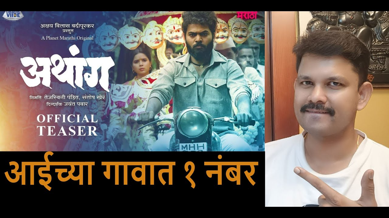 ATHANG TEASER REACTION BY VARAD VIJAY CHAWAN - YouTube