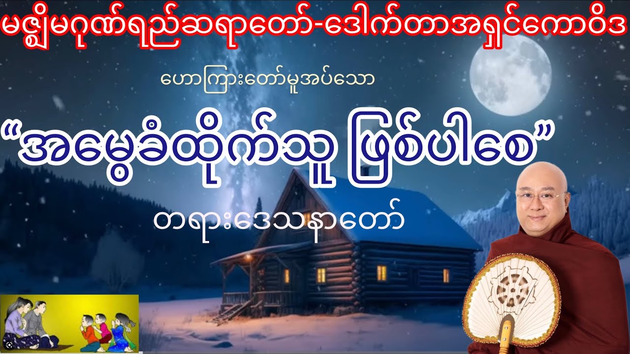 အမွေခံထိုက်သူ ဖြစ်ပါစေ” တရားဒေသနာတော်🪷 မဇ္ဈိမဂုဏ်ရည်ဆရာတော် ဒေါက်တာအရ