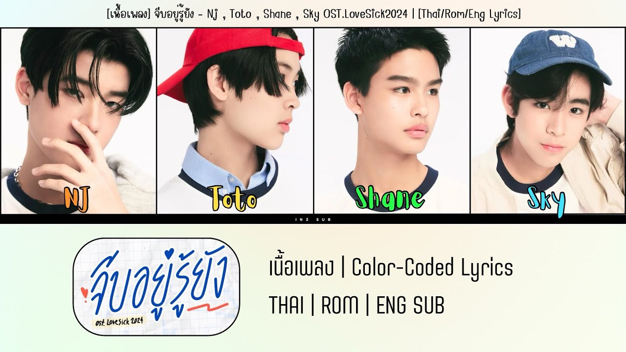 จีบอยู่รู้ยัง (Flirting) - Nj , Toto , Shane , Sky OST.LoveSick2024 | [เนื้อเพลง+eng sub] - YouTube