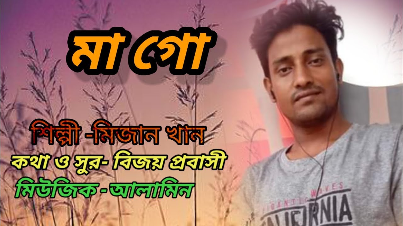 Kemon Acho Ma | কেমন আছো মা | Mizan Khan | মিজান খান | Bijoy probashi ...