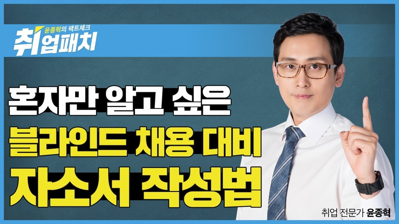 자기소개서|블라인드 채용 대비 자소서 쓰는법|해커스공기업 윤종혁|기소개서자기소개서 예시자소서 쓰는법자소서자기소개서 쓰는법