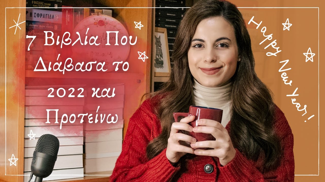 7 Βιβλία Που Διάβασα το 2022 Και Προτείνω (μυστηρίου, θρίλερ ...