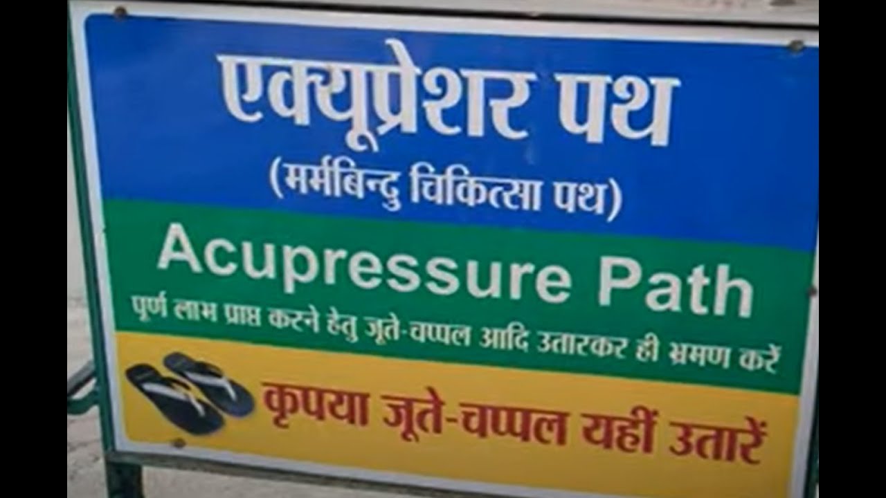 Acupressure Path | The acupressure walkway | एक्यूप्रेशर - YouTube