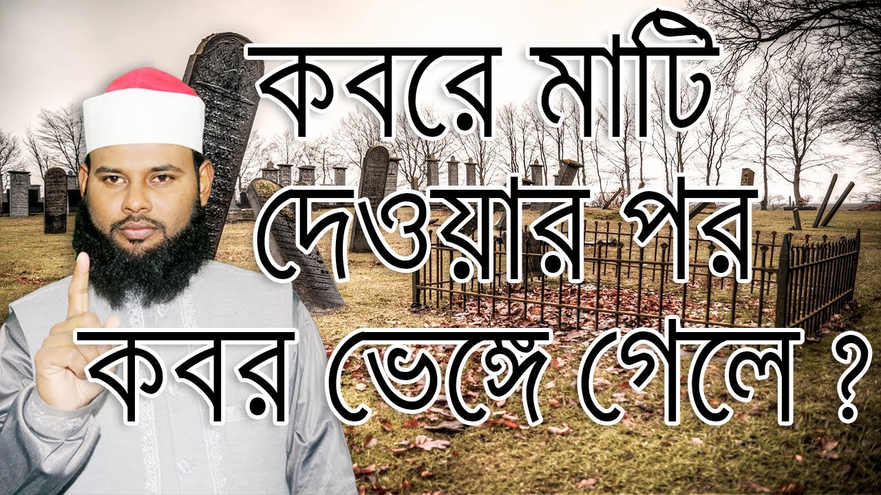 কবরে (Kobor) মাটি দেওয়ার পর কবর ভেঙ্গে গেলে করণীয় কি Islamic ...