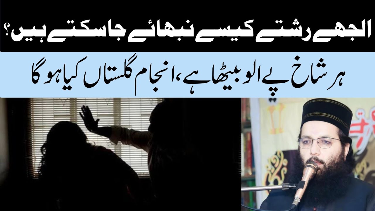 ULJAY RISHTAY KAISAY NEBANAY CHAHIA By Professor Doctor Abdul Razzaq ...