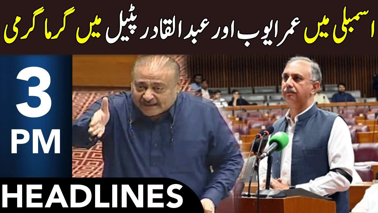 Omar Ayub vs Abdul Qadir Patel | Headlines 3 PM | 12 Mar 2025 | 365 ...