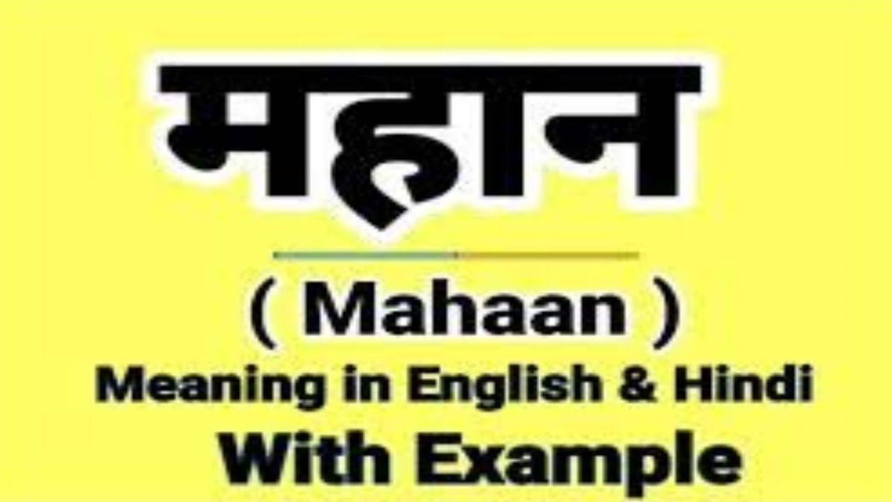 महान को इंग्लिश में क्या बोलते हैं | Mahaan meaning in English | Daily ...
