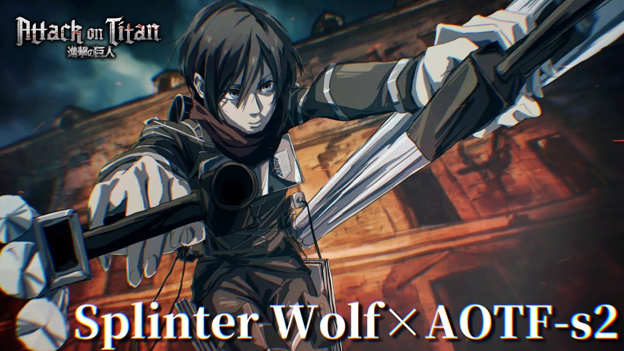 Splinter Wolf × AOTF-s2 (進撃st-hrn-egt20130629巨人)- Attack on Titan OST ...