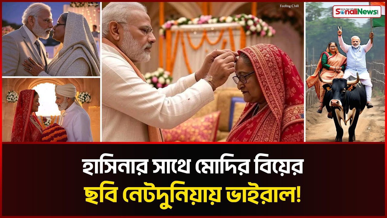 সত্যিই কি মোদিকে বিয়ে করেছেন শেখ হাসিনা? Sheikh Hasina & Narendra Modi ...