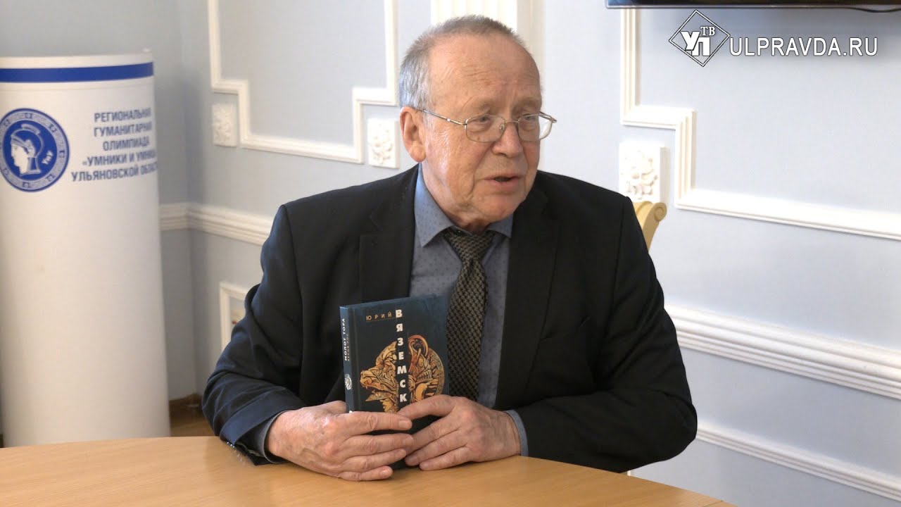 Персона дня. Юрий Вяземский: «Я не столько смотрю Ульяновск, сколько я ...