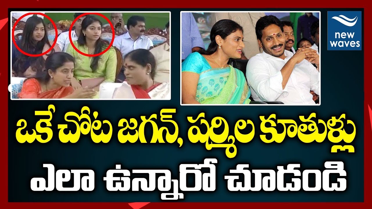 YS జగన్, షర్మిల కూతుళ్లు ఎలా ఉన్నారో చూడండి YS Jagan Daughter and ...