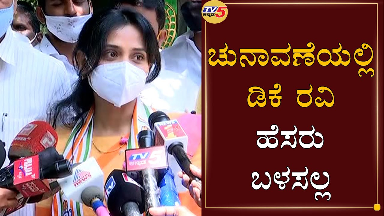 ಚುನಾವಣೆಯಲ್ಲಿ ಡಿಕೆ ರವಿ ಹೆಸರು ಬಳಸಲ್ಲ | Kusuma | RR Nagar By Election ...