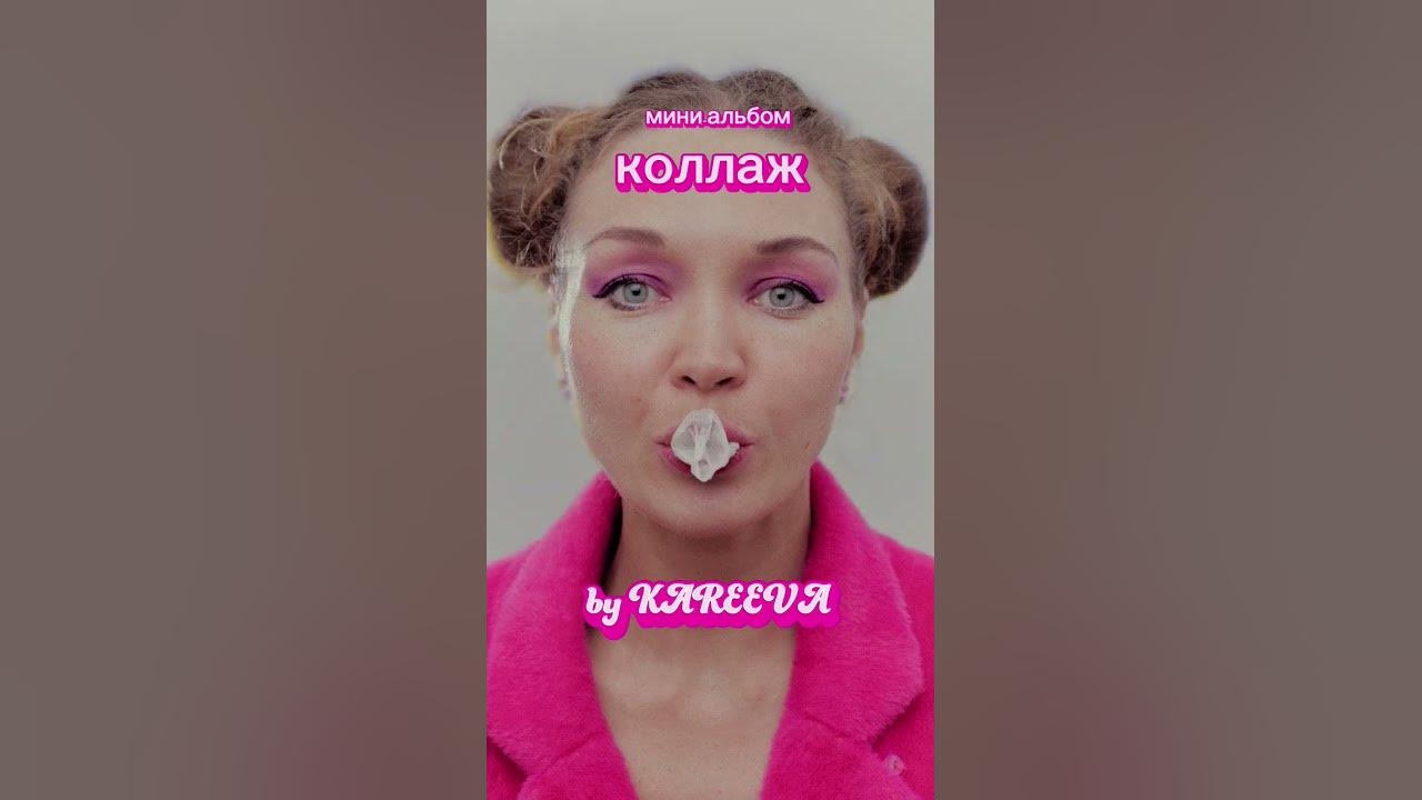 мини-альбом "Коллаж" by KAREEVA в декабре на всех платформах - YouTube