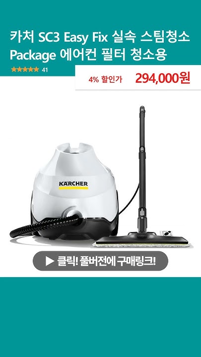 카처 SC3 Easy Fix 실속 스팀청소 Package 에어컨 필터 청소용 - YouTube