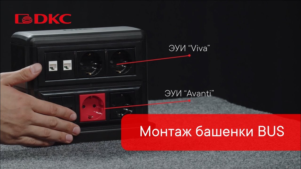 Монтаж башенки BUS вместе с электроустановочными изделиями серий ...
