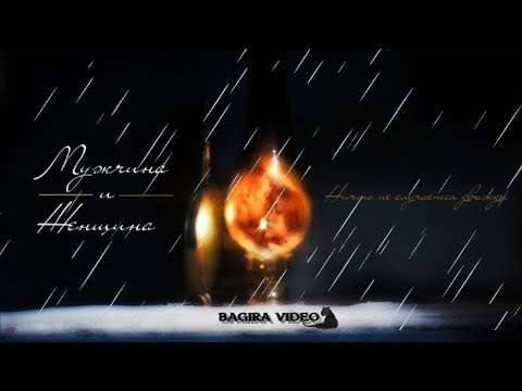 МУЖЧИНА И ЖЕНЩИНА .... Ничто не случается Дважды ( ОГНЕВ и МАША )