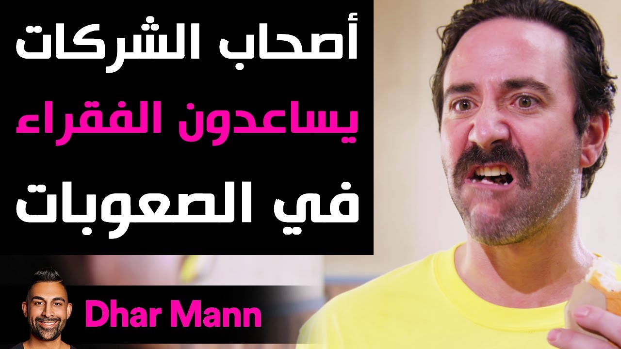 Dhar Mann أصحاب الشركات يساعدون الفقراء Youtube
