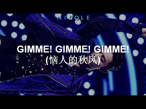 Gimme! Gimme! Gimme! (恼人的秋风) - Xiao Zhan (肖战) & Na Ying (那英); español