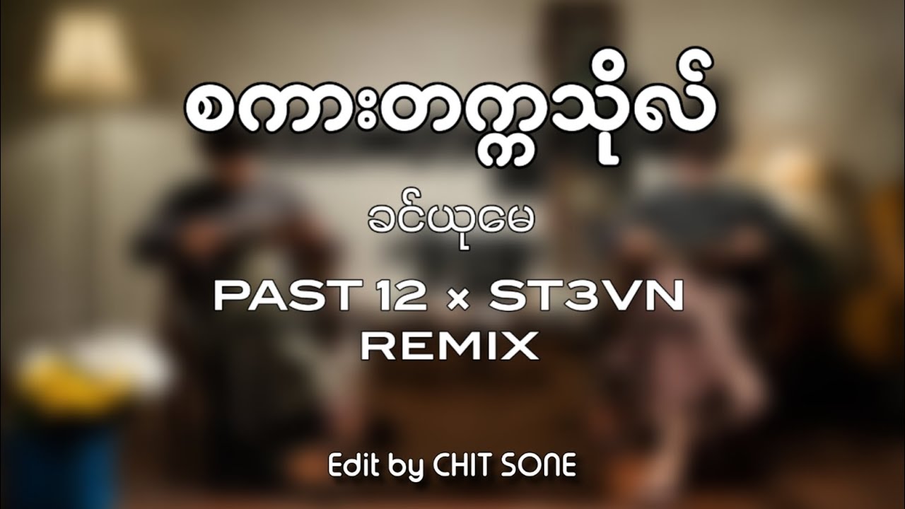 စကားတက္ကသိုလ် - ခင်ယုမေ ( PAST12 × DT3VN ) Remix [ Edit by CHIT SONE ...