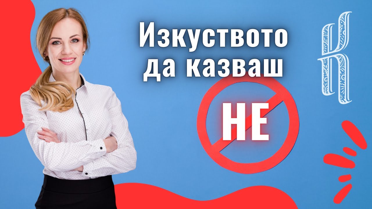 Изкуството да казваш НЕ ключът към баланс и успех Youtube