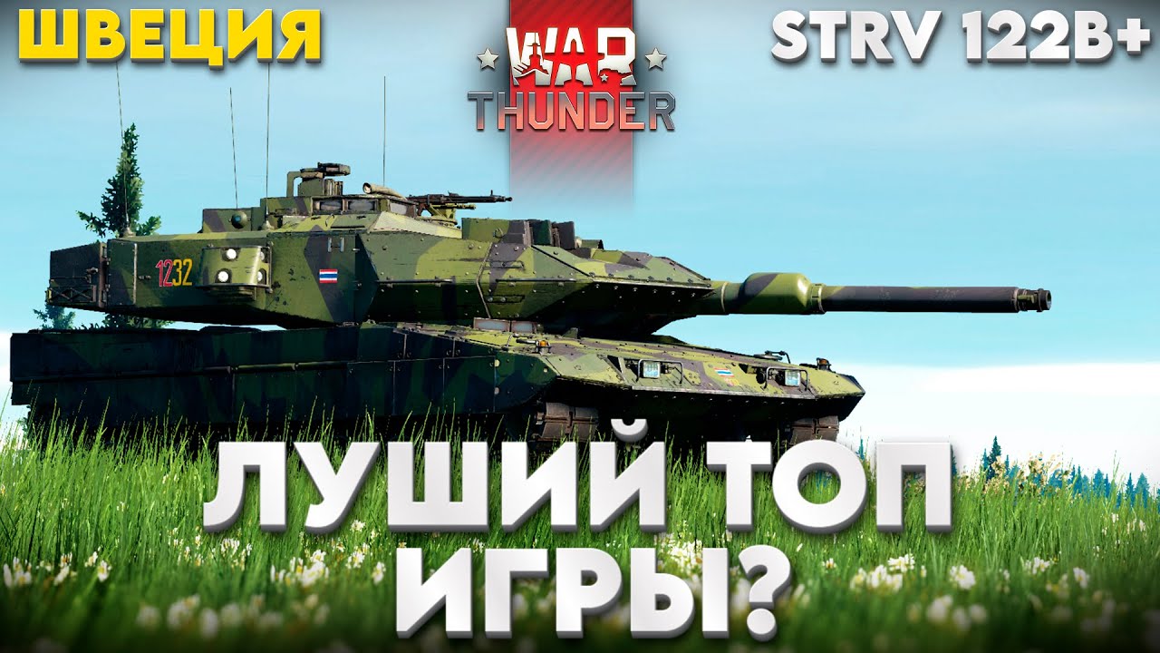 "Strv 122B+" - ТОПОВЫЙ ШВЕДСКИЙ ОБТ! Обзор в War Thunder! NCXOD/ИСХОД ️ ...