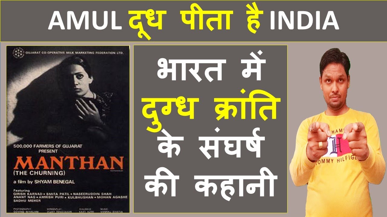 Manthan - India की पहली Crowedfunded Film का Movie Review, Naseeruddin Shah, Amrish, Girish ...