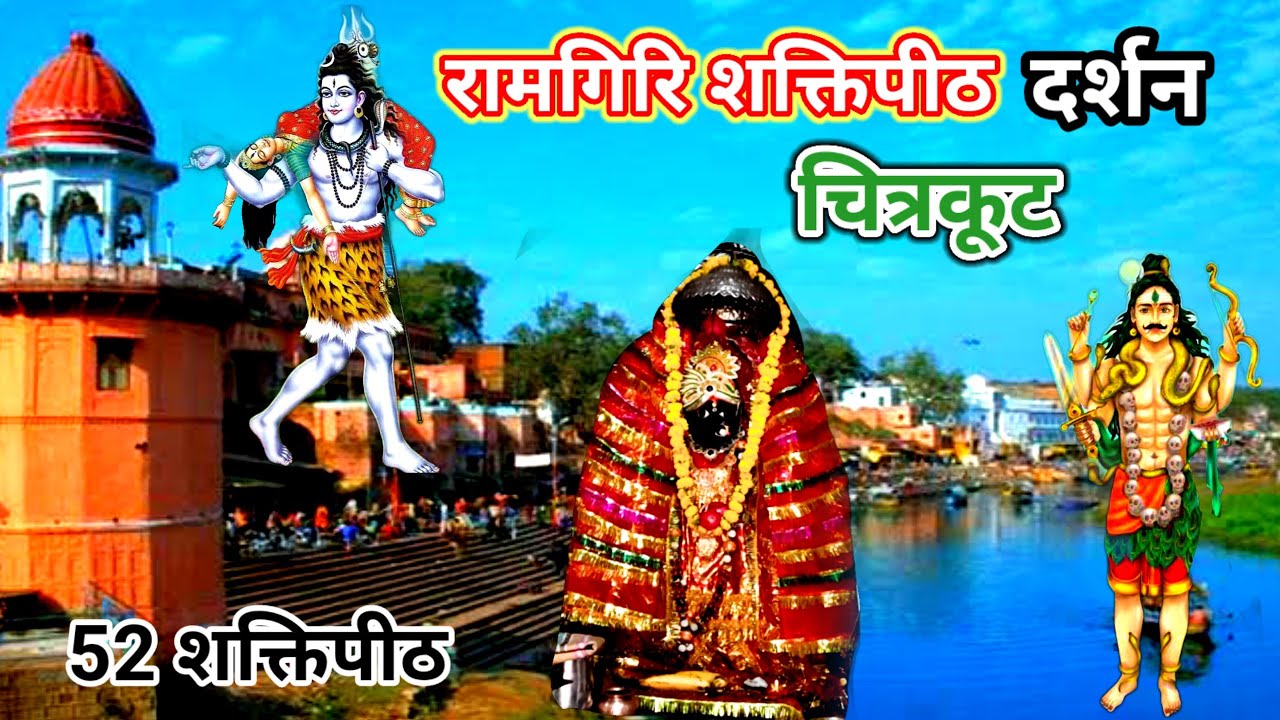 रामगिरि शक्तिपीठ - Ramgiri shaktipeeth Van devi temple Darshan ...