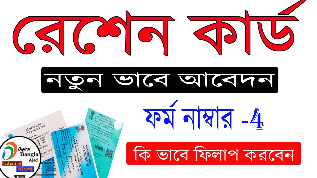 Digital ration card apply online । Digital ration card form fill up ...