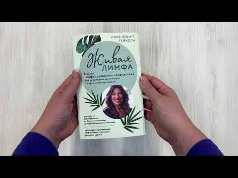 Живая лимфа. Техники лимфодренажного самомассажа для укрепления ...