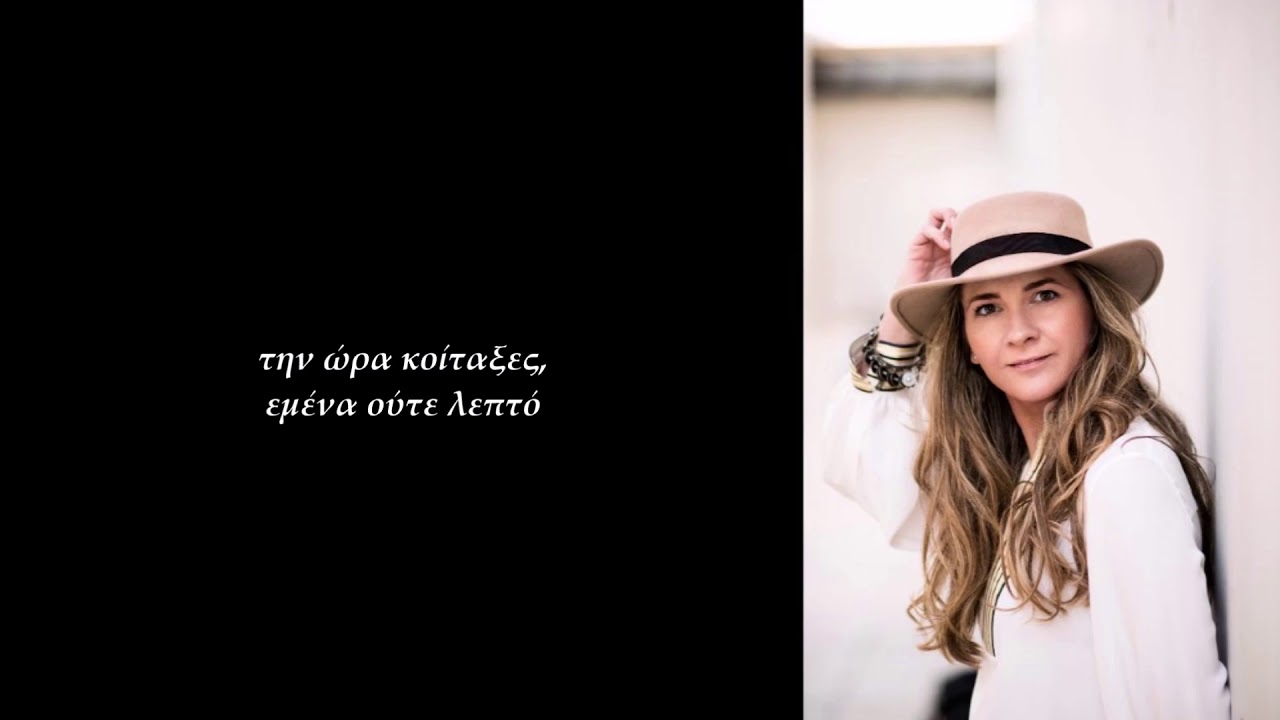 ΒΑΣΙΛΙΚΗ ΚΑΡΑΚΩΣΤΑ | ΤΗΝ ΩΡΑ ΚΟΙΤΑΞΕΣ | Official Lyric Video - YouTube