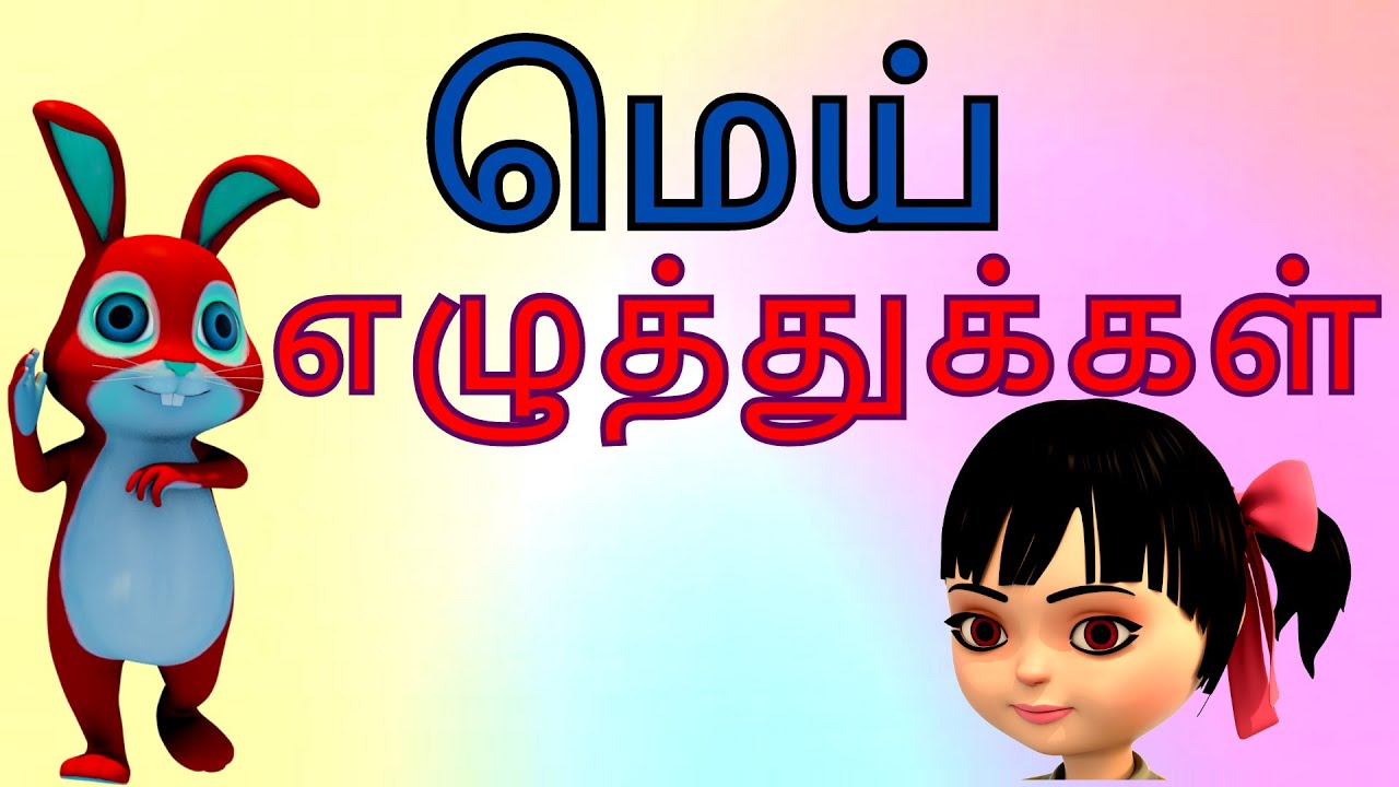 தமிழ் மெய் எழுத்துக்கள் | Learn Tamil Consonants | Fun Cartoons | Learn ...