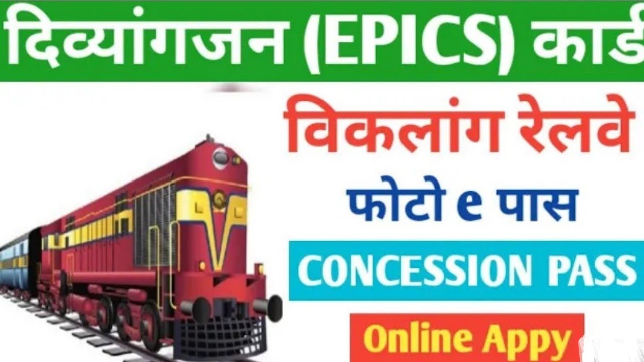 दिव्यांगजन रेलवे पास कैसे बनाएं। divyangjan railway pass। विकलांग रेलवे ...