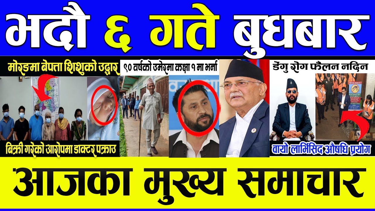 Nepali news 🔴 today Akhabar Dainik | aajaka mukhya samachar | Nepali samachar live | Bhadau 6 ...