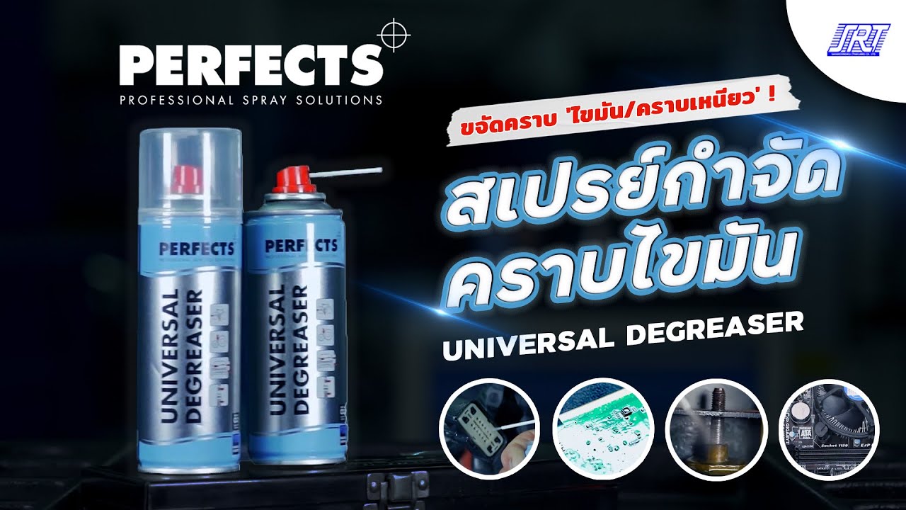 ท้าให้ลอง! สเปรย์ทำความสะอาดกำจัดไขมัน PERFECTS UNIVERSAL DEGREASER ...