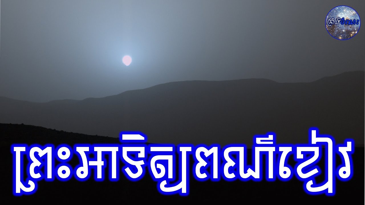 ហេតុអ្វីព្រះអាទិត្យរះលើភពអង្គារមានពណ៌ខៀវ? | Why is Sunset on Mars blue ...