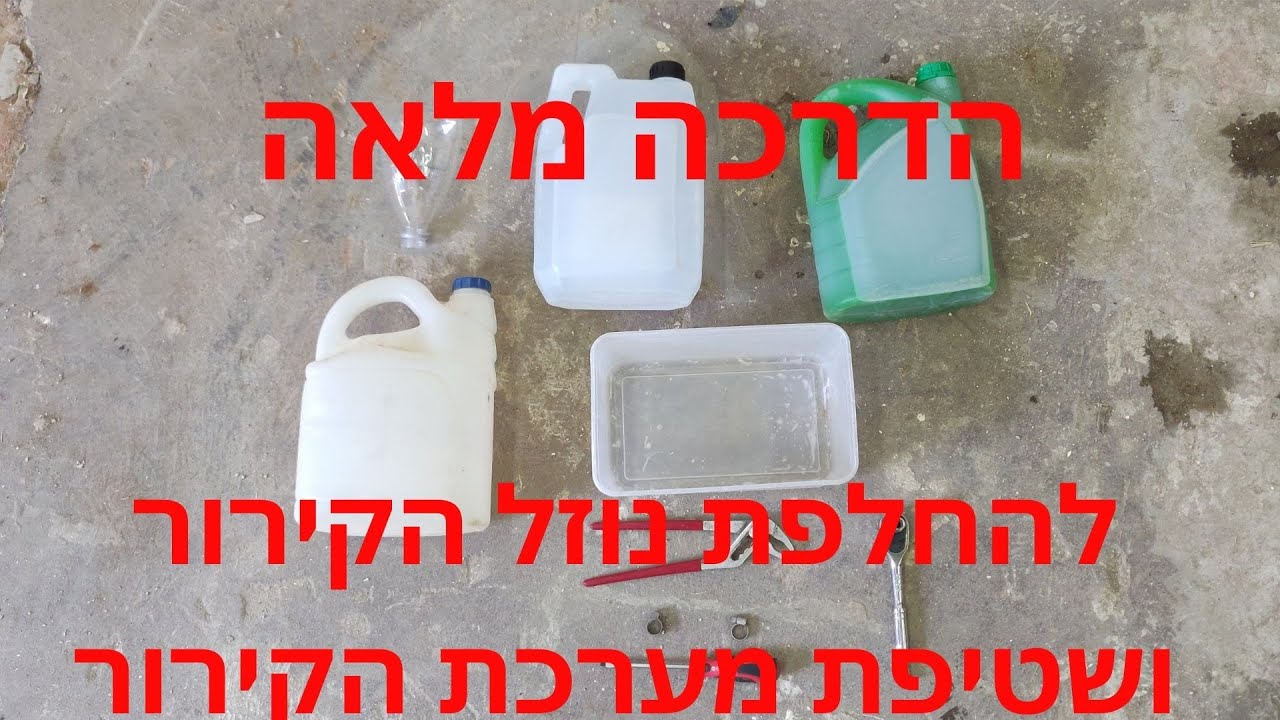 מדריך מלא להחלפת נוזל קירור ושטיפת מערכת קירור המנוע ברכב MAZDA 323 ...