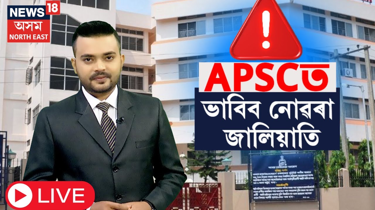 LIVE | APSC SCAM | বিচক্ষণতাৰ পৰীক্ষাত প্ৰভাৱশালীৰ হাতোৰা | Cash For ...