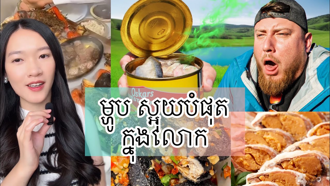 ម្ហូប ស្អុយបំផុតក្នុងលោក - The most stinky food in the world - YouTube