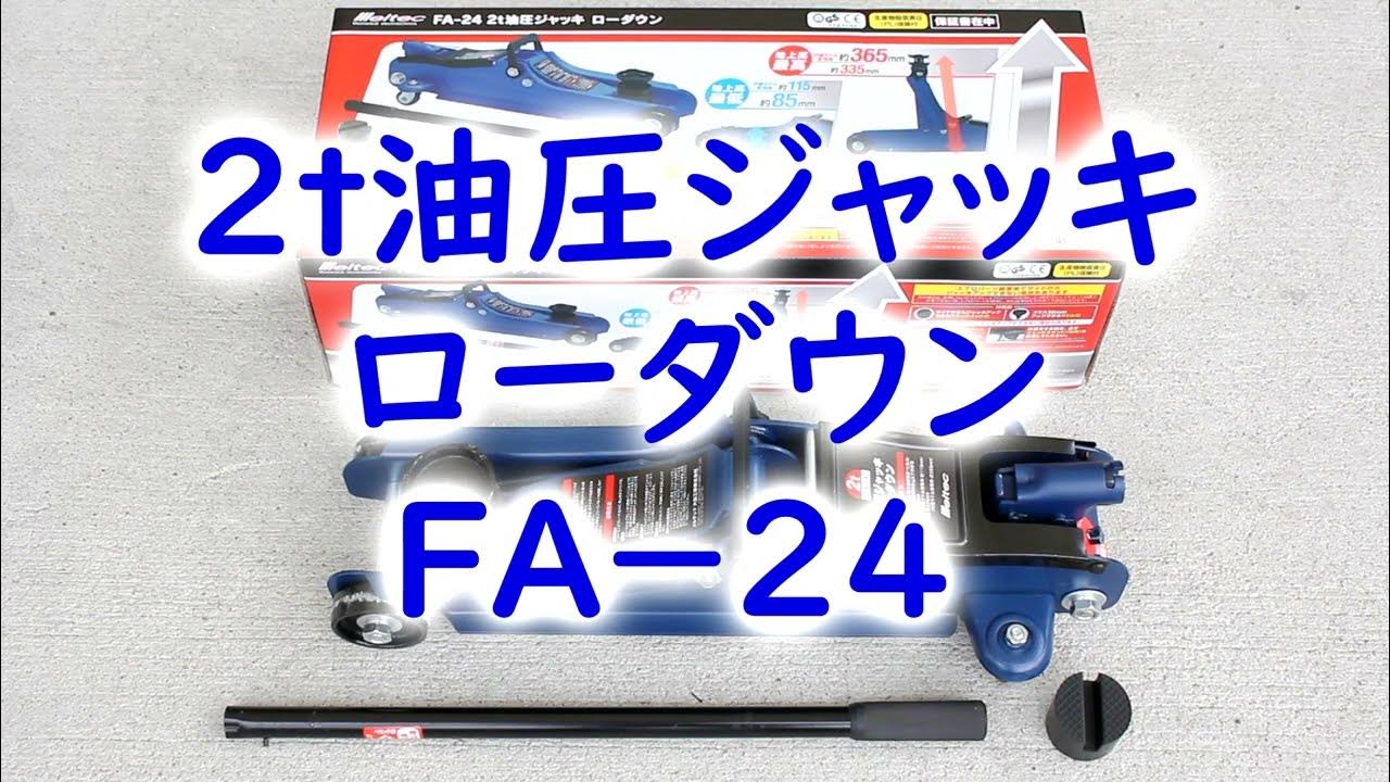 メルテック FA-24 2t油圧ジャッキ ローダウン ハンドルを上下するだけで車が楽にグイグイ上がる！ - YouTube